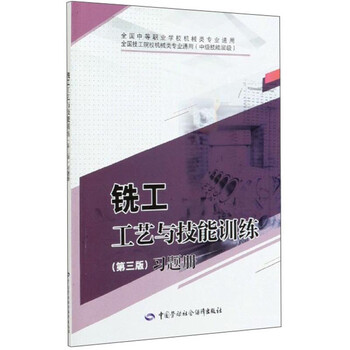 铣工工艺与技能训练（第三版）习题册