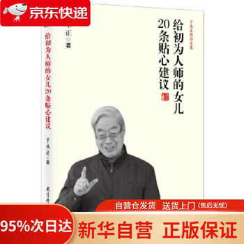 【新华书店 官方自营】于永正教育文集：给初为人师的女儿20条贴心建议 于正永 教育科学出版社 9787504182876