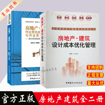 【全2册】房地产建筑设计成本优化管理+房地产建筑作业责任成本管理与作业责任会计