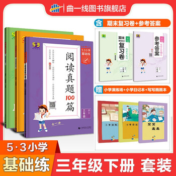 【年级多选】曲一线2022版小学语文基础练上下全一册阅读真题100篇句式训练大全积累与默写3本套装 三年级 下册