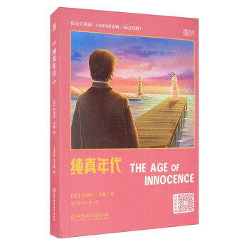 床头灯英语·5000词读物（英汉对照）——纯真年代