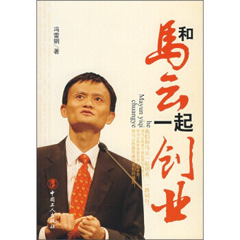 和马云一起创业【正版图书】
