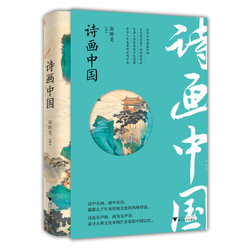 诗画中国