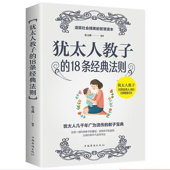 【特价专区】正版犹太人教子的18条经典法则书籍