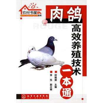 农村书屋系列:肉鸽高效养殖技术一本通