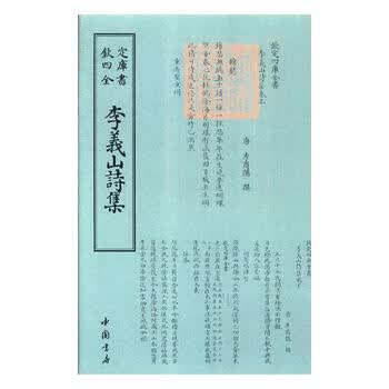 李义山诗集 四库全书别集类 唐李商隐撰 中国书店