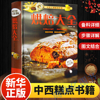 正版 烘焙大全 舌尖上的中国美食 制作蛋挞饼干蛋糕面包点心书籍 础配料做法 轻松学烘焙点心书 精装菜谱包邮糕点书籍大全畅销书