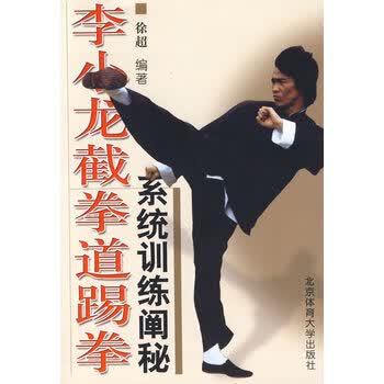 李小龙截拳道踢拳——系统训练阐秘