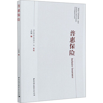 普惠保险 王向楠 编 保险 