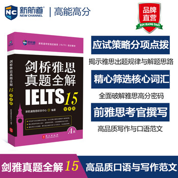 剑桥雅思真题全解15：学术类 雅思A类全解IELTS备考资料书籍全真试题出国留学考试书雅思真题剑