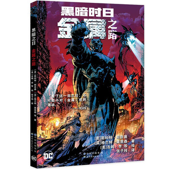 黑暗时日：金属之路     DC英雄漫画DC大事件金属前传蝙蝠侠   [美]斯科特·斯奈德 [英]格兰特·莫里森 等 著  北京世图美漫