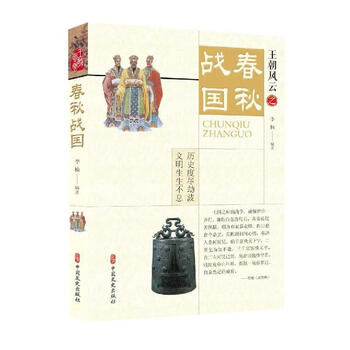 王朝风云-春秋战国李楠中国文史出版社历史