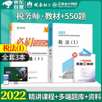 税务师2022教材+必刷550题库练习 税法一 2022年注册税务师考试题库 全国税务师职业资格考试用书 可搭购买东奥轻松过关1历年真题应试指南