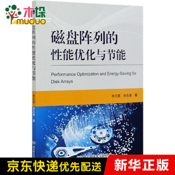 磁盘阵列的性能优化与节能