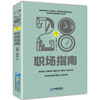 28个职场指南 张国洋,姚诗豪  书籍