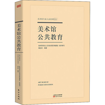 美术馆公共教育 杨应时 编 书籍