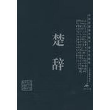 楚辞屈原 9787805985299