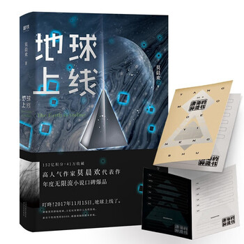 【赠品齐全】预售地球上线4  全套1+2+3+4  套装 莫晨欢著 晋江文学城青春科幻都市校园言情畅销小说 磨铁 地球上线1