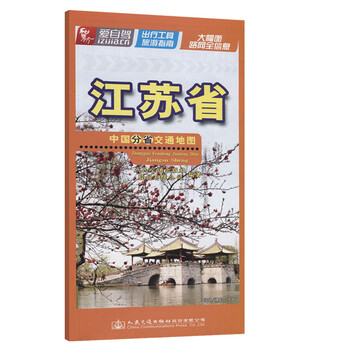 中国分省交通地图-江苏省（2021版）