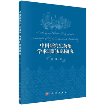 中国研究生英语学术词汇知识研究【正版图书】