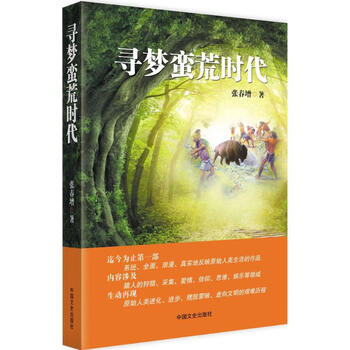 寻梦蛮荒时代 张春增  书籍