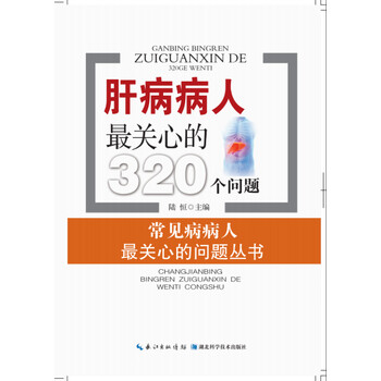 肝病病人关心的320个问题 陆恒
