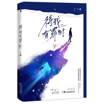 《待我有罪时》 丁墨 青春文学 9787530677773