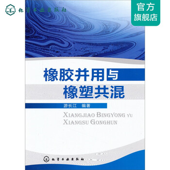 橡胶并用与橡塑共混