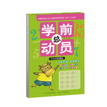 新版学前总动员：50以内加减法