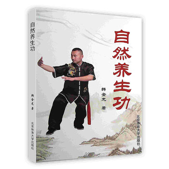 自然养生功 北京体育大学出版社