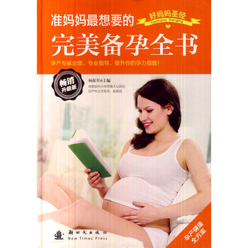 准妈妈想要的完美备孕全书