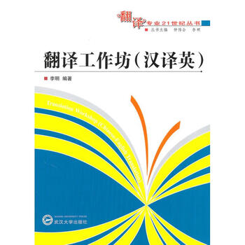 翻译工作坊:汉译英 李明 作 书籍