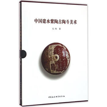 中国建水紫陶古陶斗美术 孔明  书籍
