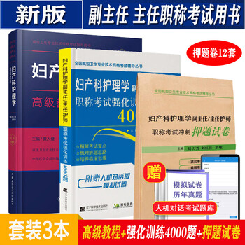 妇产科护理学副高2022副主任护师高级教程职称教材+强化训练4000题+押题卷正高主任护士题