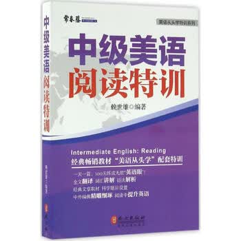 中级美语阅读特训 赖世雄 编 书籍