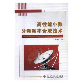 高性能小数分频频率合成技术 刘祖深 电子与通信 9787560644035