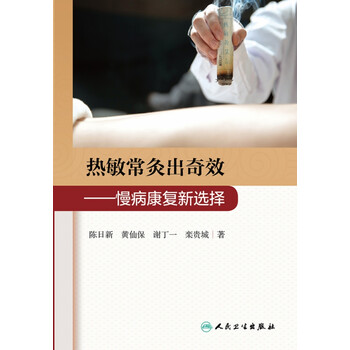 热敏常灸出奇效——慢病康复新选择