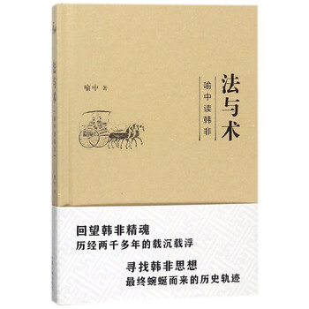 法与术(喻中读韩非)(精)
