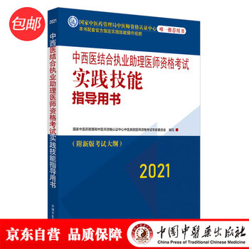 2021年中西医结合执业助理医师资格考试实践技能指导用书附新考试大纲中西医结合助理考试指南书