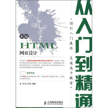 新编HTML网页设计从入门到精通【正版图书】