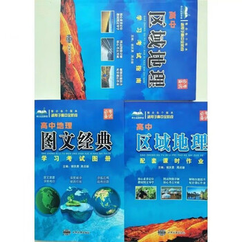 华文出版传媒 高中地理图文经典 区域地理 学习考试指南图册 三本套装 三本套装