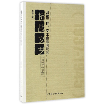 从第三厅文工会看国统区抗战文艺(1937-1945)