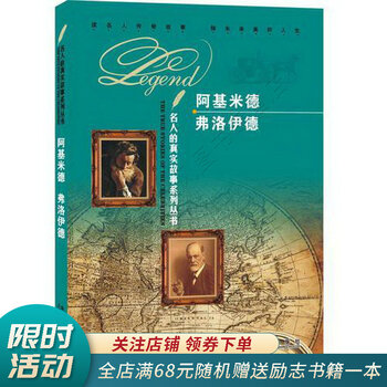 名人的真实故事系列丛书：弗洛伊德阿基米德