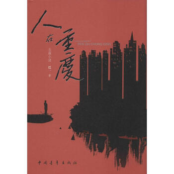 人在重庆 巴一  书籍
