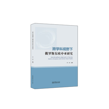 跨学科视野下：俄罗斯东欧中亚研究9787510335686
