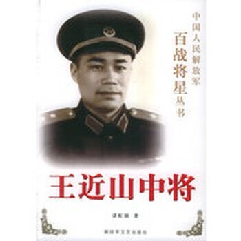 王近山中将——中国人民百战将星丛书