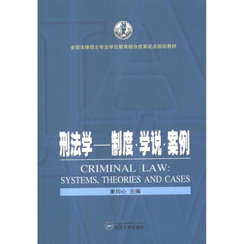 刑法学:制度.学说.案例
