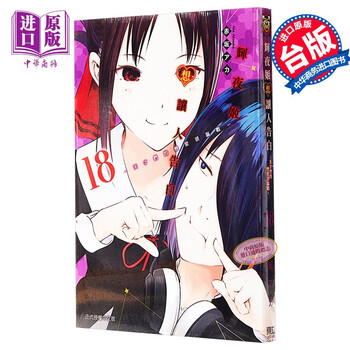 漫画 辉夜姬想让人告白~天才们的恋爱头脑战~18 赤坂アカ 台版漫画书 东立出版