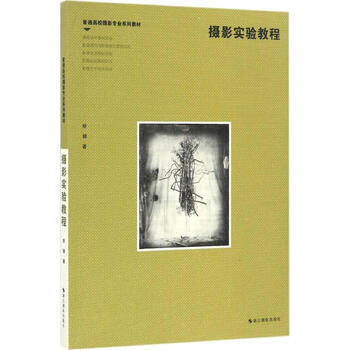 摄影实验教程 矫健  书籍