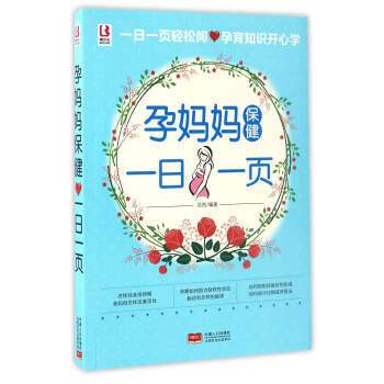 孕妈妈保健一日一页 岳然 9787510148996 中国人口出版社